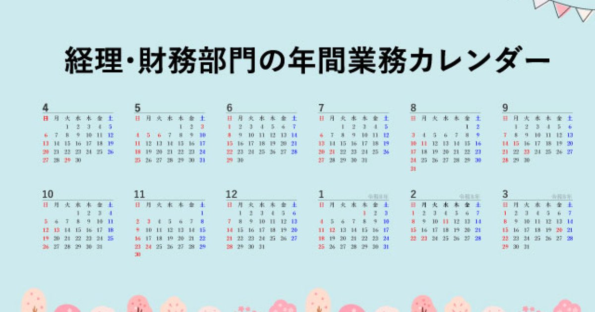 2025年度の予定をチェック 経理･財務部門の年間業務カレンダー | SMBCビジネスクラブ InfoLounge