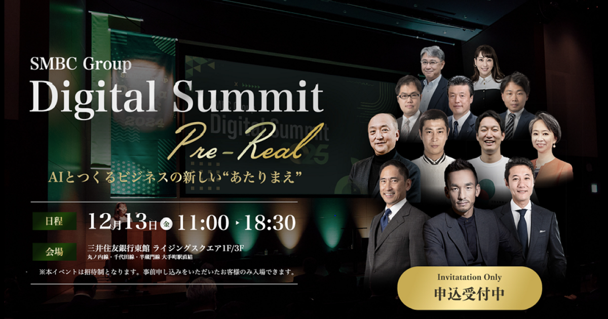SMBC Group Digital Summit Pre-Real～AIとつくるビジネスの新しい“あたりまえ”～ | SMBCビジネスクラブ InfoLounge