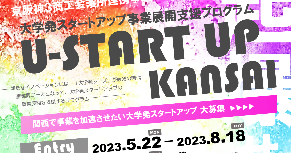 【エントリー受付は終了しました】大学発スタートアップ 事業展開支援プログラム「U-START UP KANSAI」 | SMBCビジネスクラブ InfoLounge