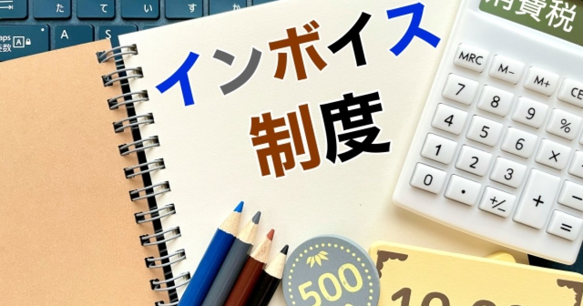 2023年10月開始！ インボイス制度で企業に求められる対応 | SMBCビジネスクラブ InfoLounge