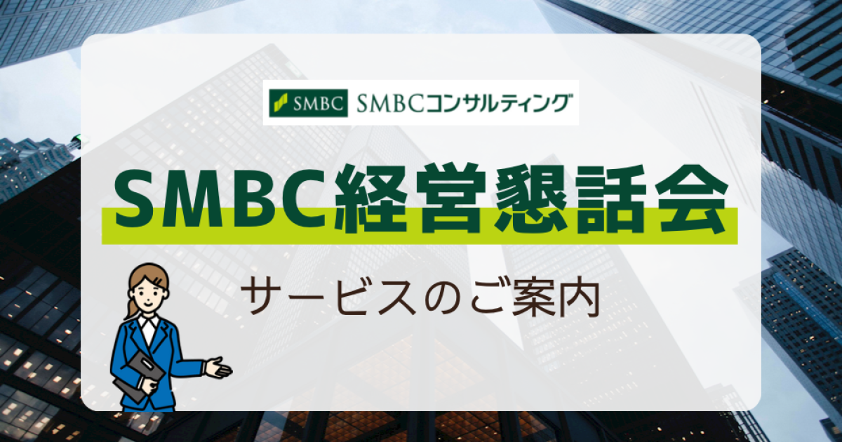 経営課題解決に向けた様々なサービスを取り揃えています[SMBC経営懇話会のご案内] | SMBCビジネスクラブ InfoLounge