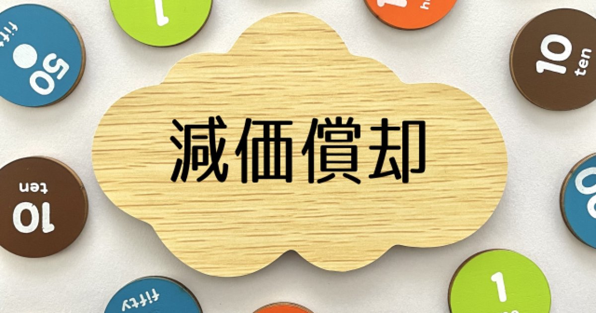 仕組みは？ 目的は？ もういちど確認したい「減価償却制度」 | SMBCビジネスクラブ InfoLounge