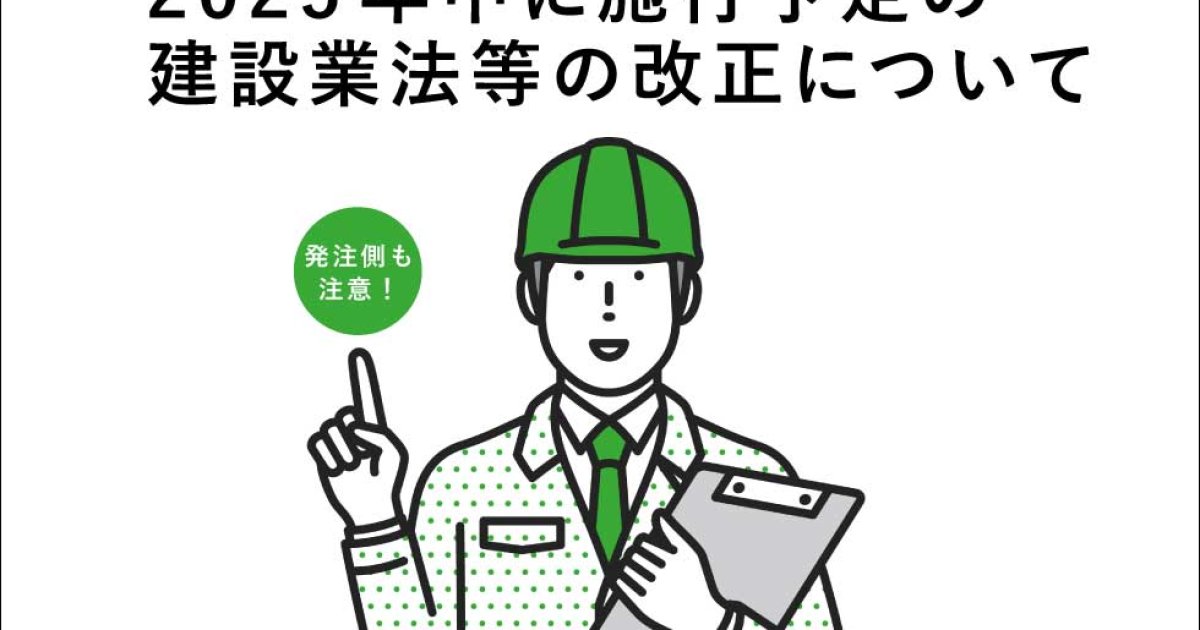 発注側も注意！ 2025年中に施行予定の建設業法等の改正について | SMBCビジネスクラブ InfoLounge
