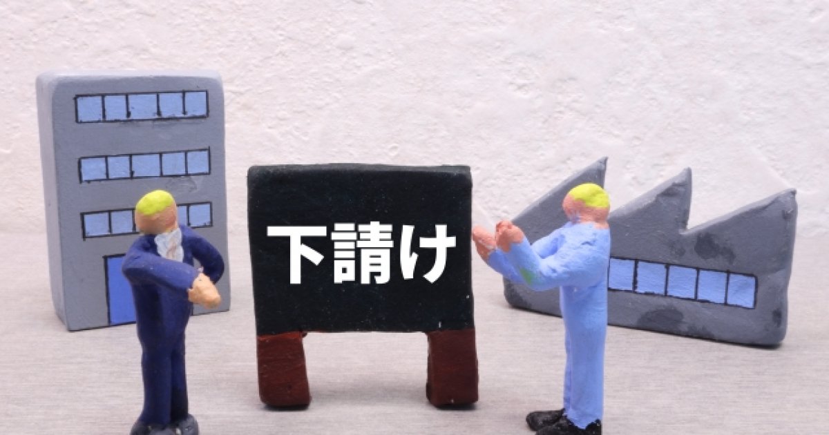 運用基準の改正など 値上げ交渉と下請法についての留意点 | SMBCビジネスクラブ InfoLounge