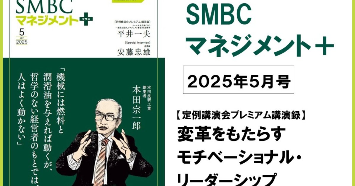 【SMBCマネジメント＋ 2025年5月号】変革をもたらす モチベーショナル・ リーダーシップ | SMBCビジネスクラブ InfoLounge