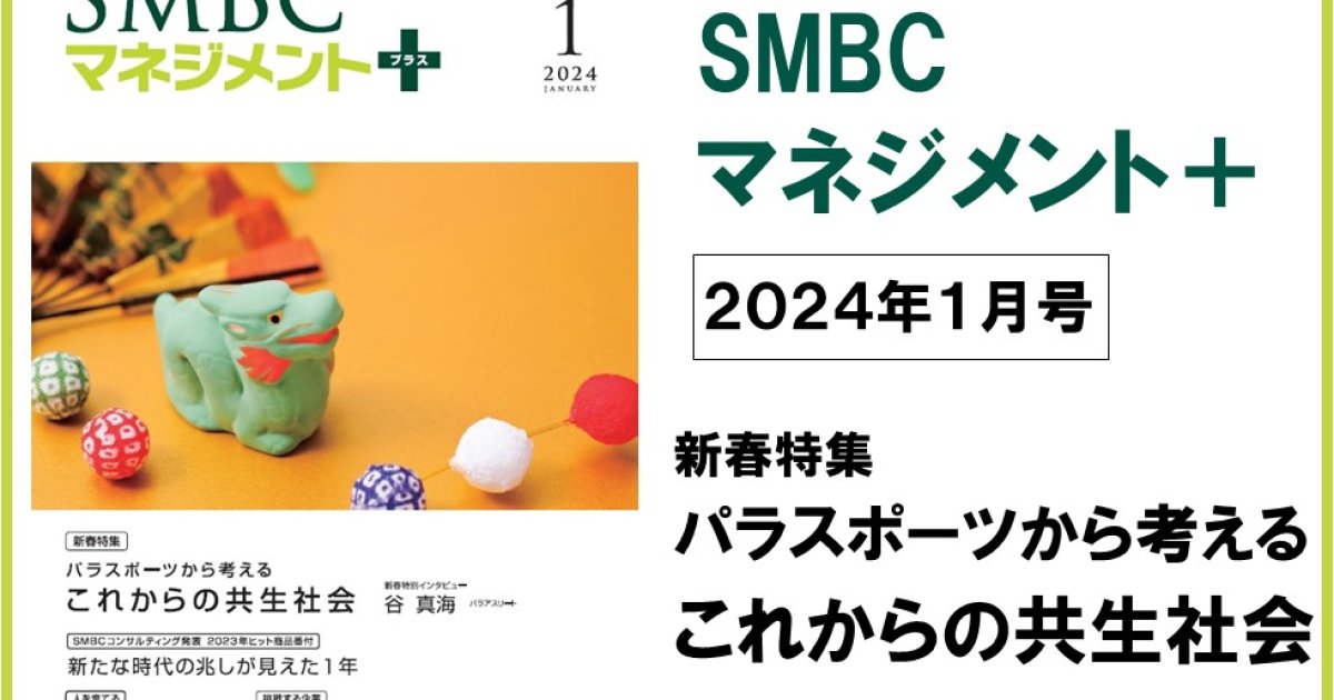 【SMBCマネジメント＋ 2024年1月号】新春特集：パラスポーツから考える これからの共生社会 | SMBCビジネスクラブ InfoLounge