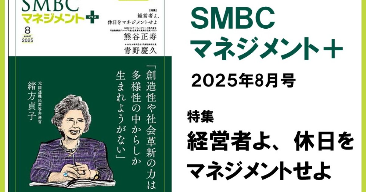 【SMBCマネジメント＋ 2025年8月号】特集：経営者よ、 休日をマネジメントせよ | SMBCビジネスクラブ InfoLounge