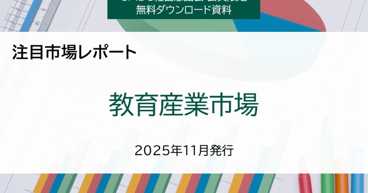 【注目市場レポート】教育産業市場[2025年11月発行] | SMBCビジネスクラブ InfoLounge