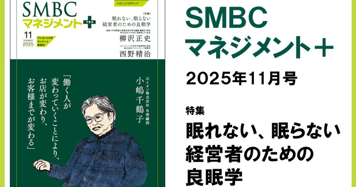 【SMBCマネジメント＋ 2025年11月号】特集：眠れない、眠らない 経営者のための良眠学 | SMBCビジネスクラブ InfoLounge